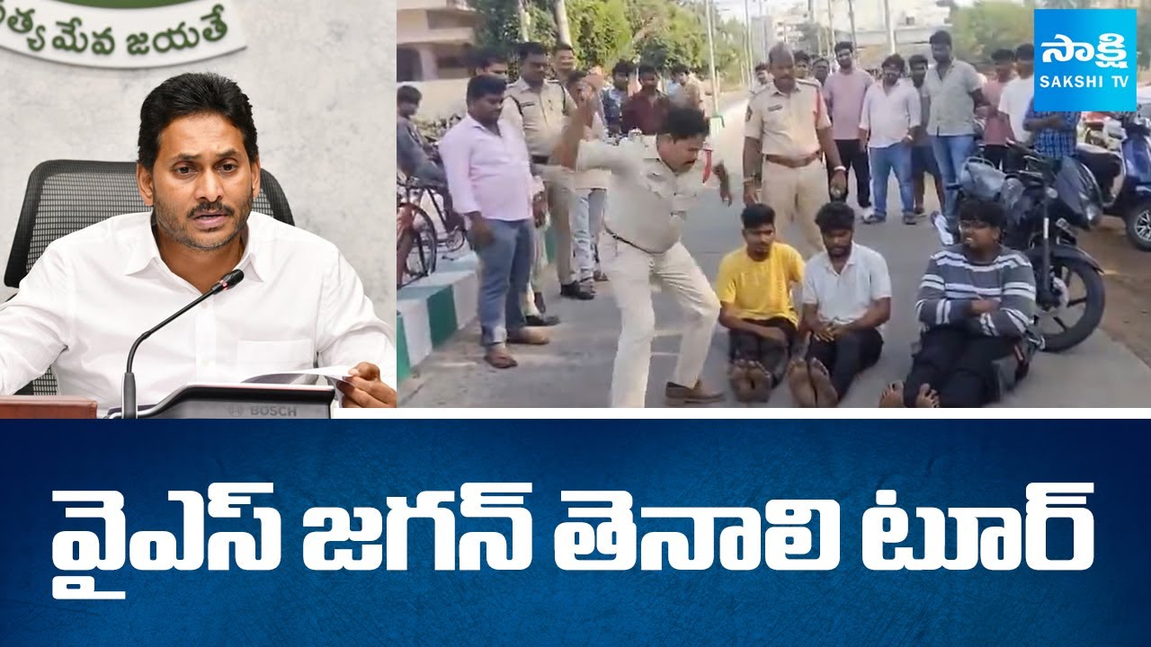 YS Jagan Tenali Tour : నేడు తెనాలికి వైఎస్ జగన్ | Tenali Police ...