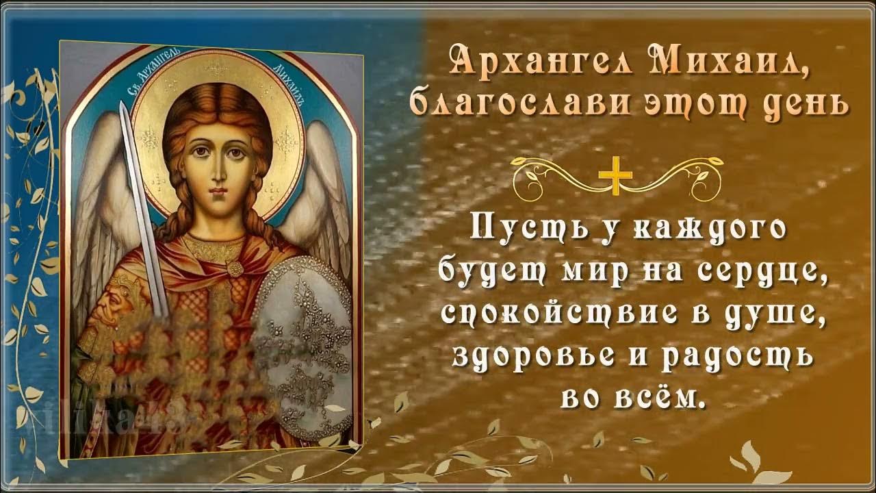 21 ноября Михайлов день Красивое поздравление с Днем Архангела Михаила