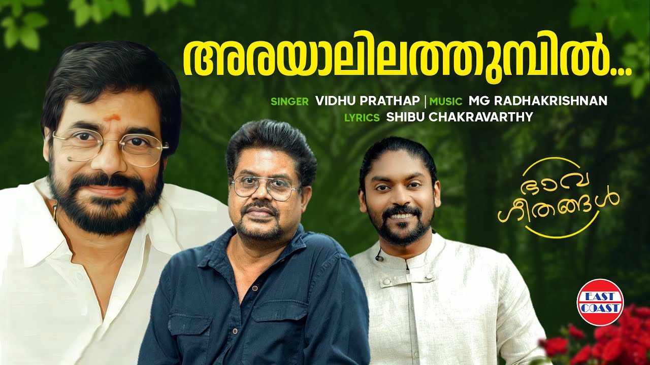Arayaalilathumbil | Vidhu Prathap | M G Radhakrishnan | Shibu ...