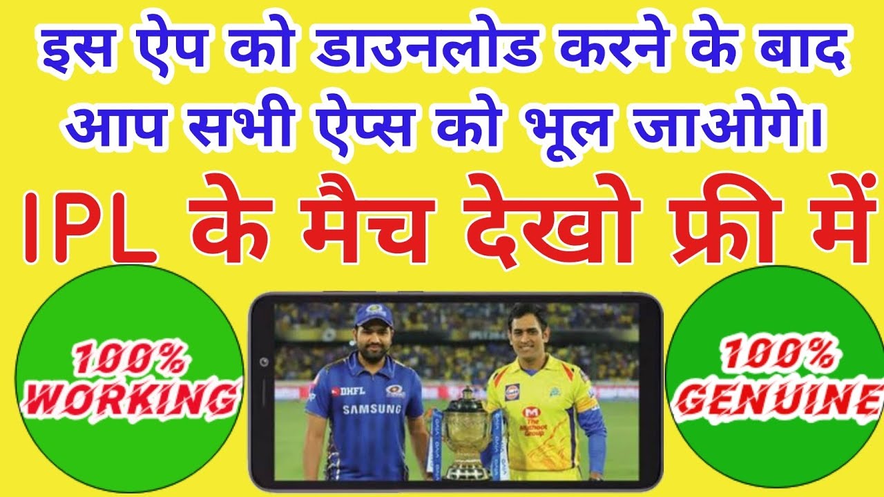 ipl match free mein kaise dekhen | आईपीएल मैच फ्री में कैसे देखें | ipl ...