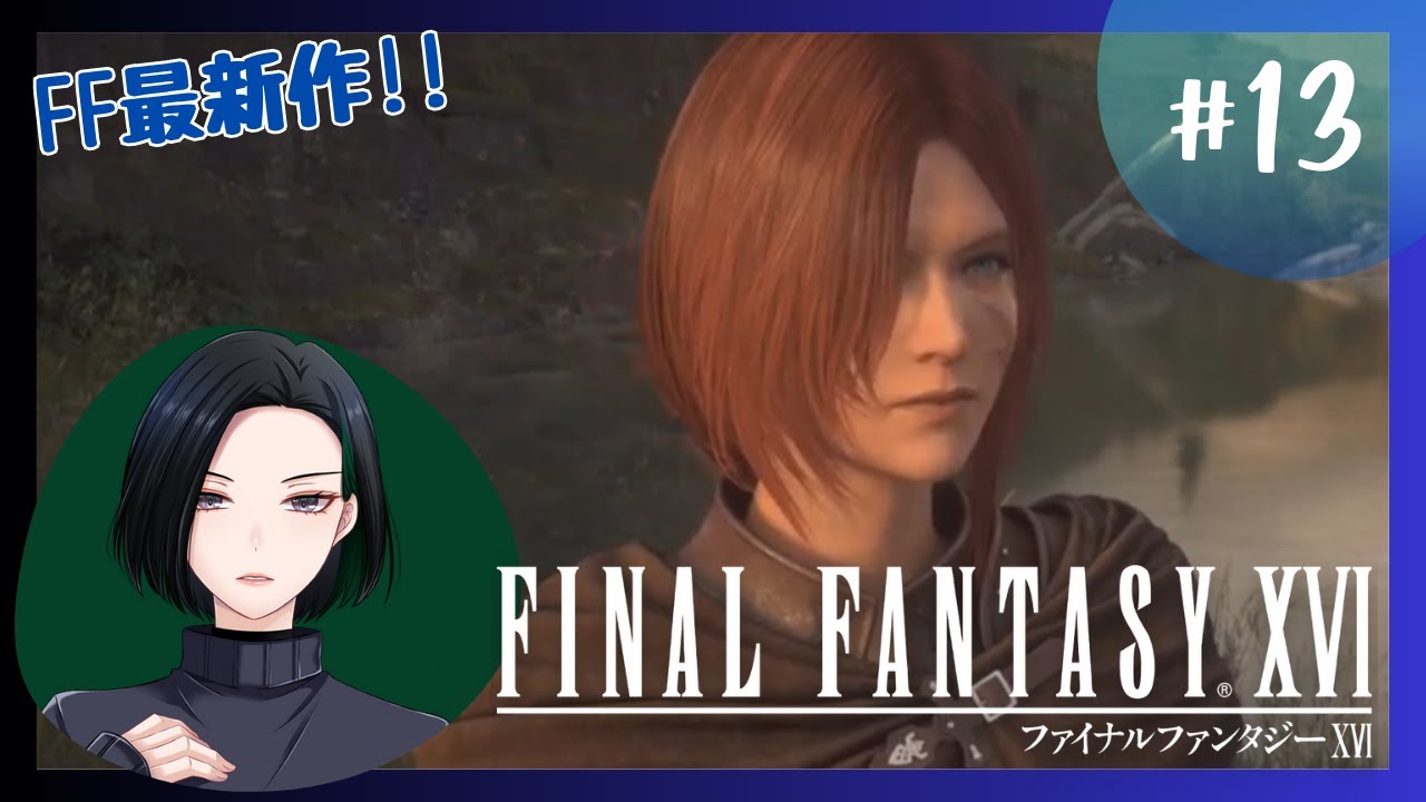 [ネタバレ配信] FF16 実況プレイ13 - YouTube