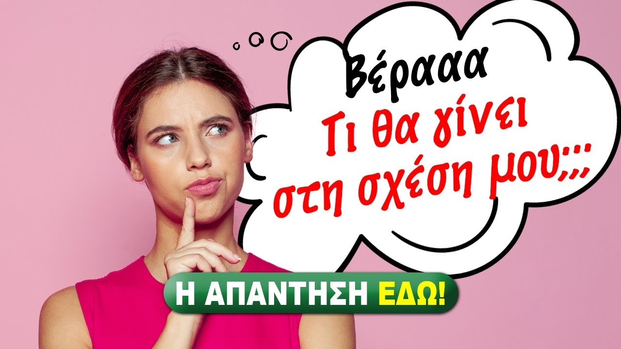 ΤΙ ΘΑ ΓΙΝΕΙ ΣΤΗ ΣΧΕΣΗ ΣΟΥ Ρίξιμο Ταρώ, Pick a card η Βέρα σου απαντά ...