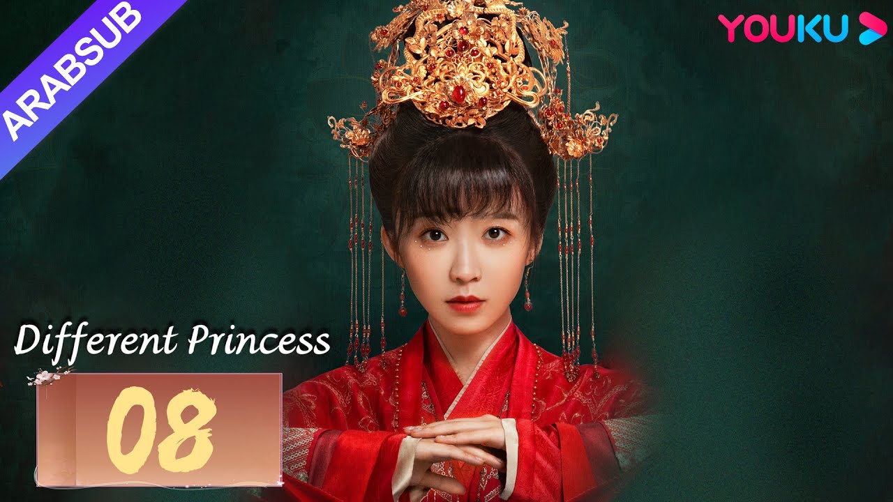"أميرة مختلفة"｜Different Princess｜الحلقة 08｜سونغ يرين/سون زوجون｜مسلسل الحب والتاريخ｜YOUKU - YouTube