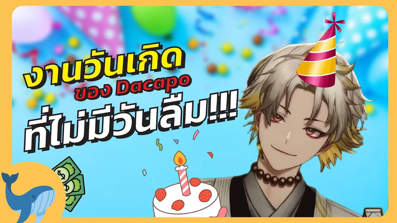 งานวันเกิดที่จะไม่มีวันลืมของ@Dacapo_ARP - YouTube