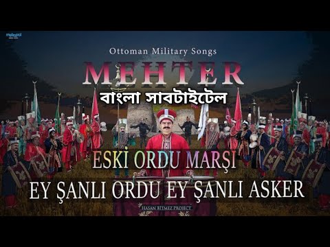 Eski Ordu Marşı Bangla Translation- Ey Şanlı Ordu Ey Şanlı Asker - Mehter Marşı #ottoman #Rehimallah