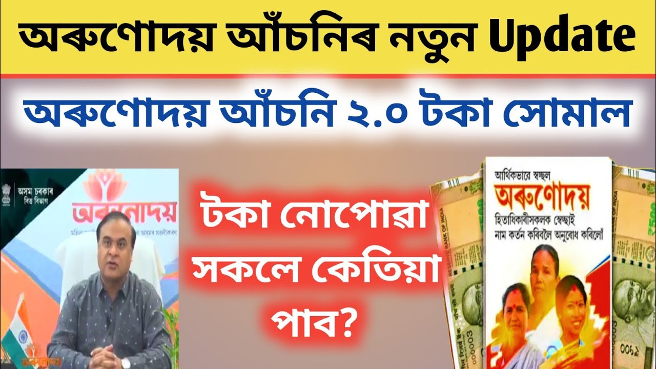 Arunodoi Asoni | Orunodoi Scheme | Arunodoi Asoni New Update | Arunodoi ...