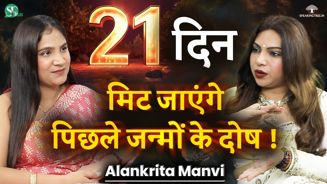 21 Days to Remove Karmic Debt । Past Life Karmas & Memories of Subconscious Mind । Alankrita ...