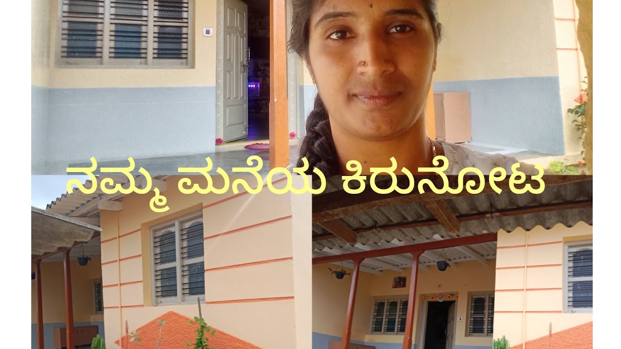 ನಮ್ಮ ಮನೆಯ ಹೋಂ ಟೂರ್ /vinutha gowda #ವಿಲೇಜ್ ಬ್ಲಾಗ್ಸ್ 🙏👍 - YouTube