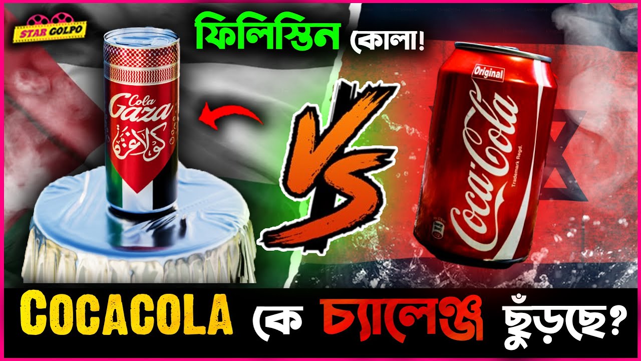 Cola Gaza হটাৎ কিভাবে হলো Viral? এটা কি চ্যালেঞ্জ ছুড়ছে Coca Cola কে ...