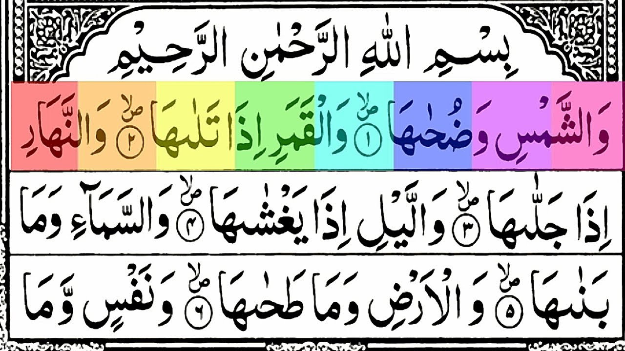 Surah Ash - Shams |surah ash shams full arabic HD text | Highlights ...