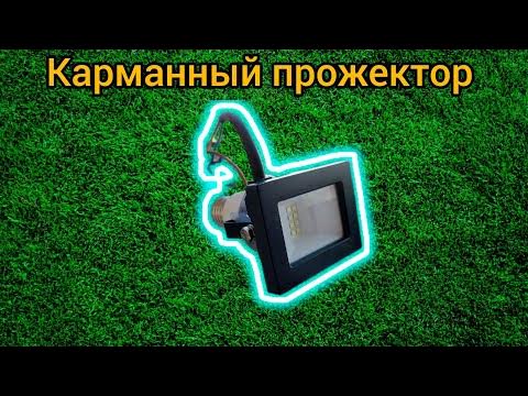 Карманный прожектор! Делаю ЖУЛИКА, воровайку для света! - YouTube