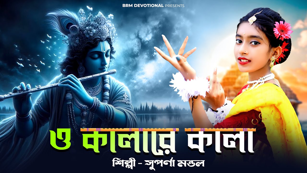 শ্রীকৃষ্ণের গান | O Kalare Kala | Krishna Song Bangla | BRM Devotional | Suparna Mandal ...