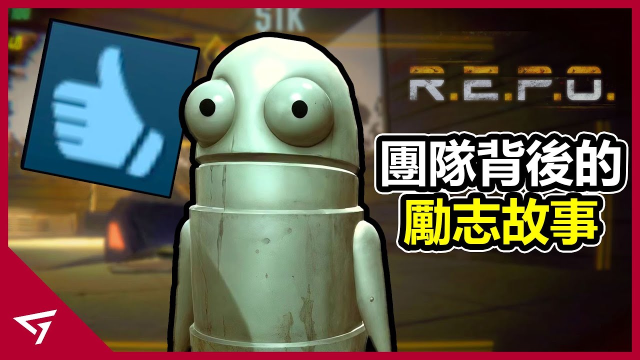 不是被嚇死而是被笑死的多人恐怖遊戲？遊戲最初是去鬼屋打掃的單人遊戲？2025年現象級神作【R E P O 】的故事 - YouTube