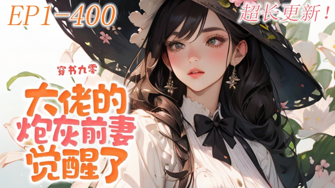 【更新啦】ep1 400💕《穿书九零,大佬的炮灰前妻觉醒了》穿进书里,成了一个空有美貌的大冤种女配。 不仅假怀孕骗婚,灵气空间还被堂姐抢走,堂姐成了人生赢家,她这个大冤种却替弟弟顶罪惨死在监牢