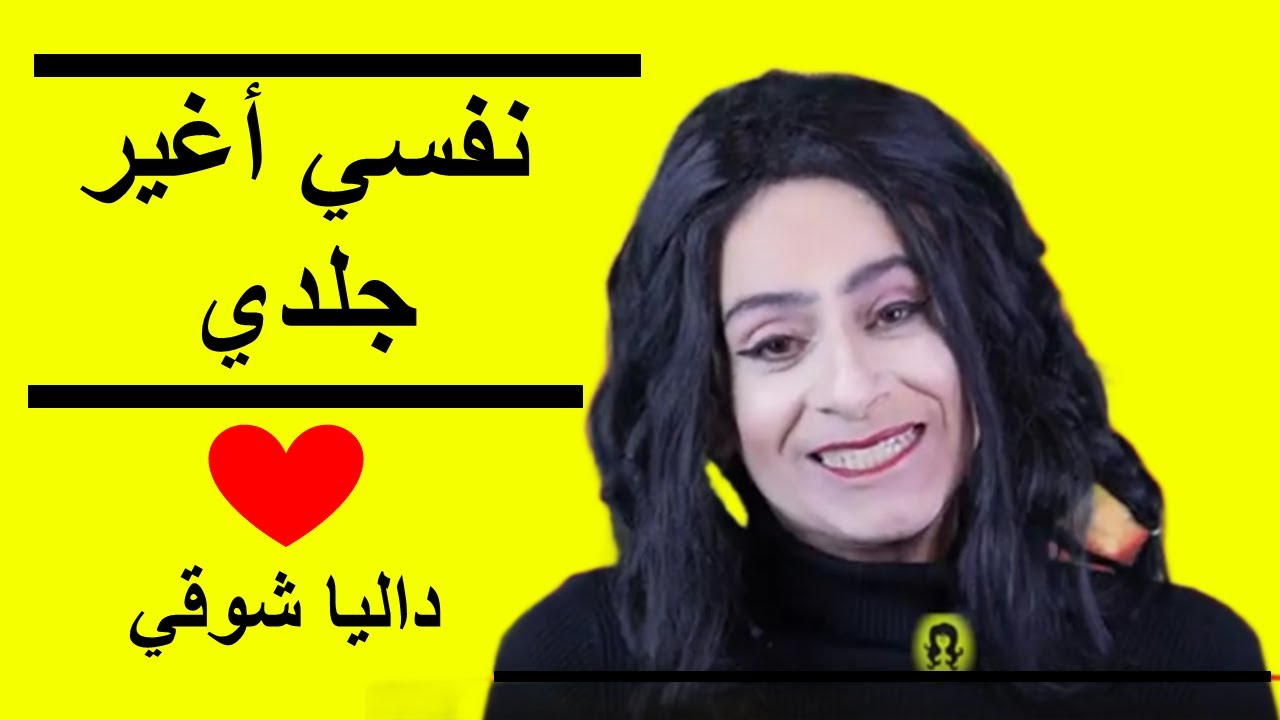 Episode 12 TamTam El-Farfoush's interview with Dalia Shawky لقاء تم تم ...