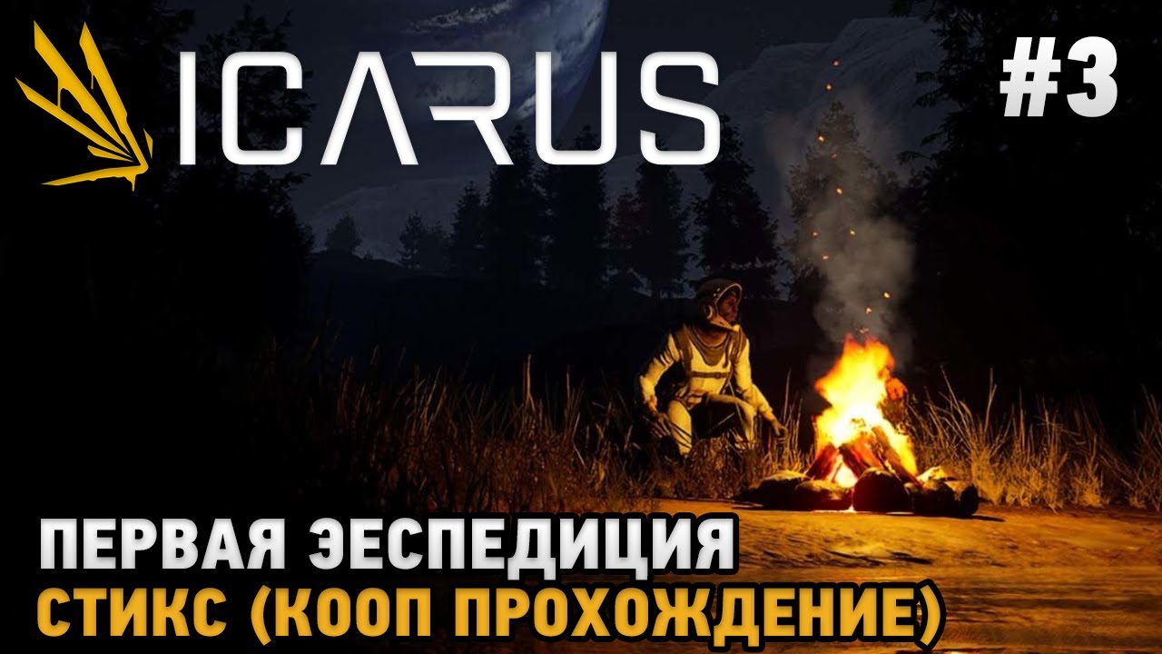ICARUS #3 Первая экспедиция - Стикс ( кооп прохождение ) - YouTube