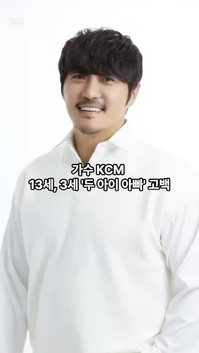 가수 KCM 13세, 3세 ‘두 아이 아빠’ 고백 - YouTube