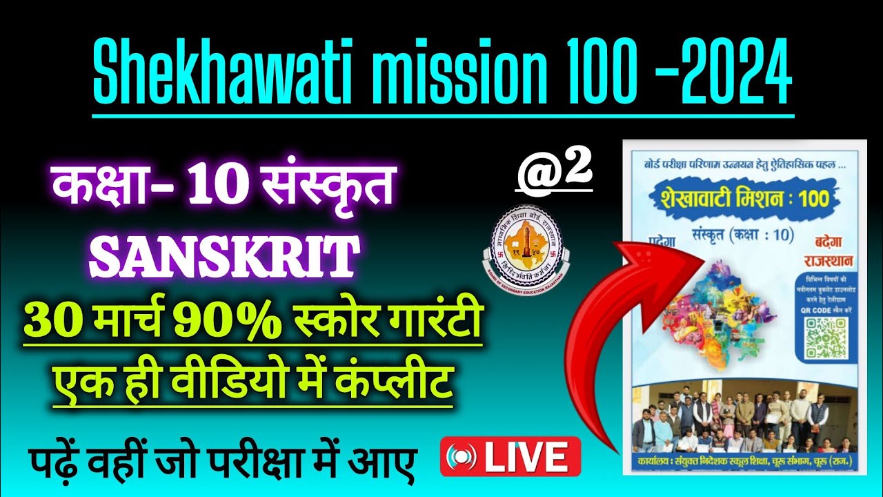 शेखावाटी मिशन 100 कक्षा 10 2024 संस्कृत | Shekhawati mission 100 class ...