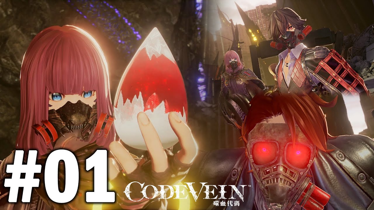【CODE VEIN 噬血代碼】#01｜初次接觸類魂系，靠NPC伙伴打就好了｜主線劇情全收集通關流程 (繁體中文) - YouTube