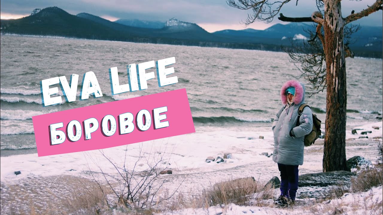 EVA LIFE - Боровое - YouTube
