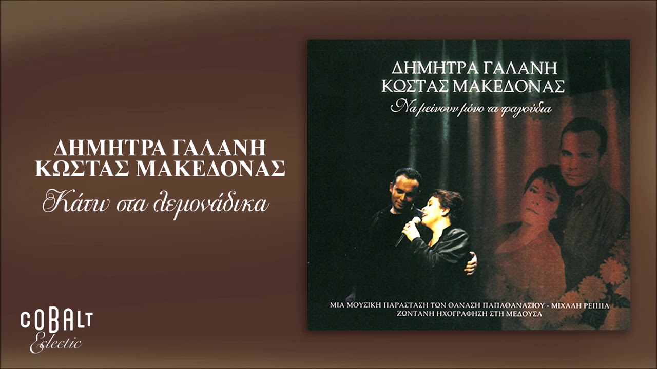 Δήμητρα Γαλάνη - Κώστας Μακεδόνας - Κάτω στα λεμονάδικα - Offcial Audio ...
