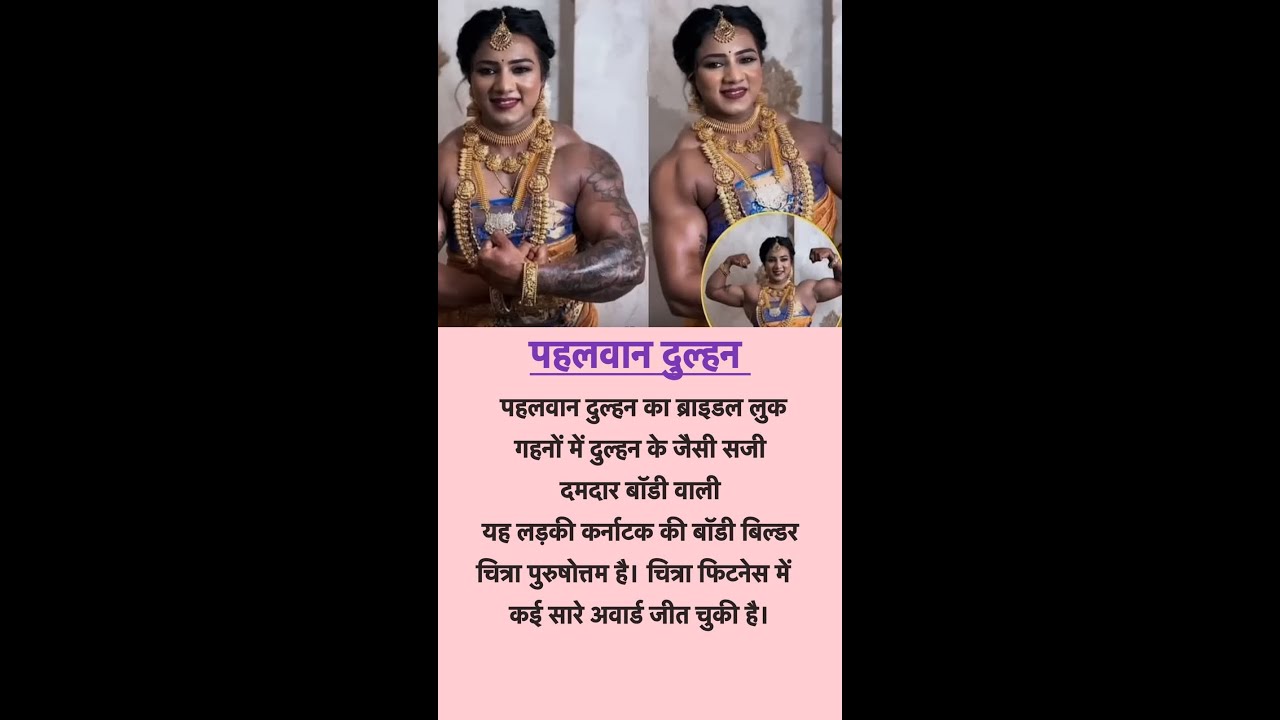 🔥 पहलवान दुल्हन | चित्रा पुरूषोत्तम | Bodybuilder Bride Live💪 - YouTube