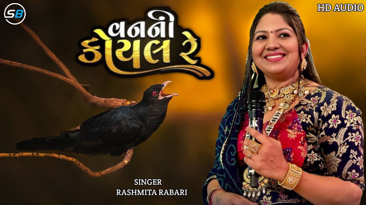 Van Ni Koyal Re | Singer Rashmita Rabari Gujarati Song 2025 વનની કોયલ ...