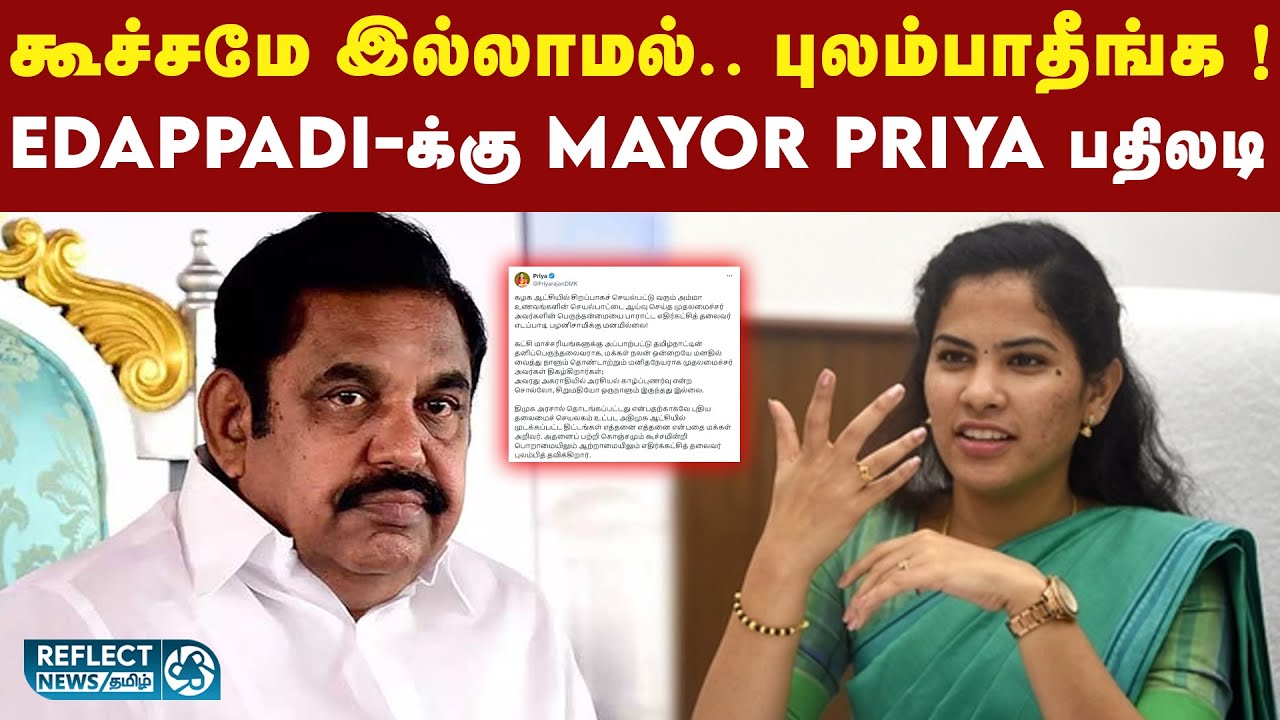 Edappadi Palaniswami-க்கு Mayor Priya காட்டமான பதிலடி ! | Chennai Mayor ...