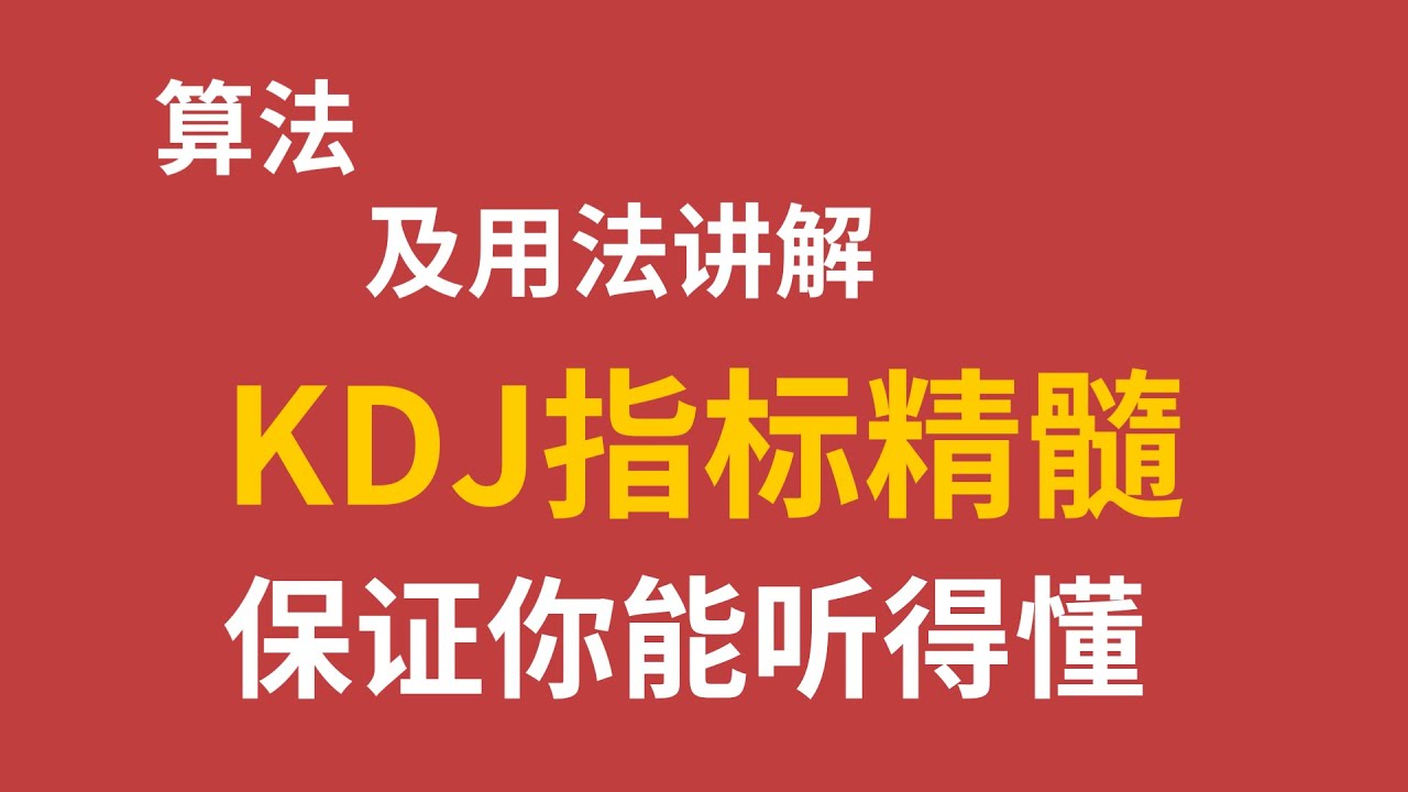 16分钟完全看懂kdj，提高你的胜率，优化你的交易系统 - YouTube