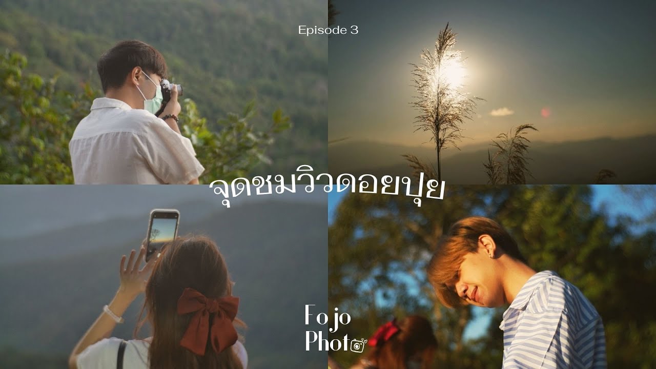 FOJO PHOTO | EP.3 จุดชมวิวดอยปุย - YouTube
