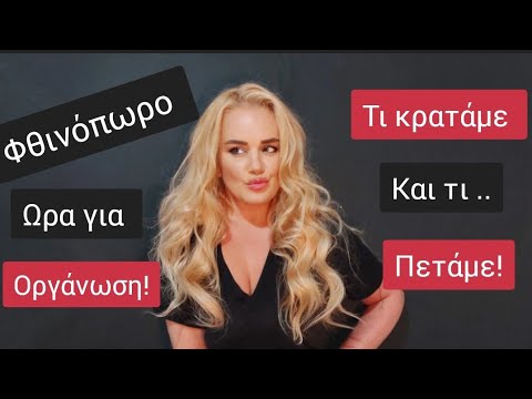 Φθινοπωρο!Ωρα για οργάνωση! Τι κρατάμε και τι πετάμε! - YouTube