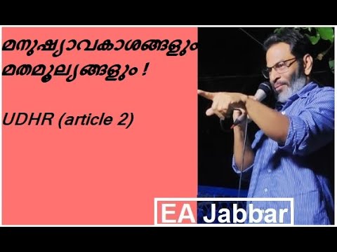 EA Jabbar. മനുഷ്യാവകാശങ്ങളും മതമൂല്യങ്ങളും. UDHR (article 2) - YouTube