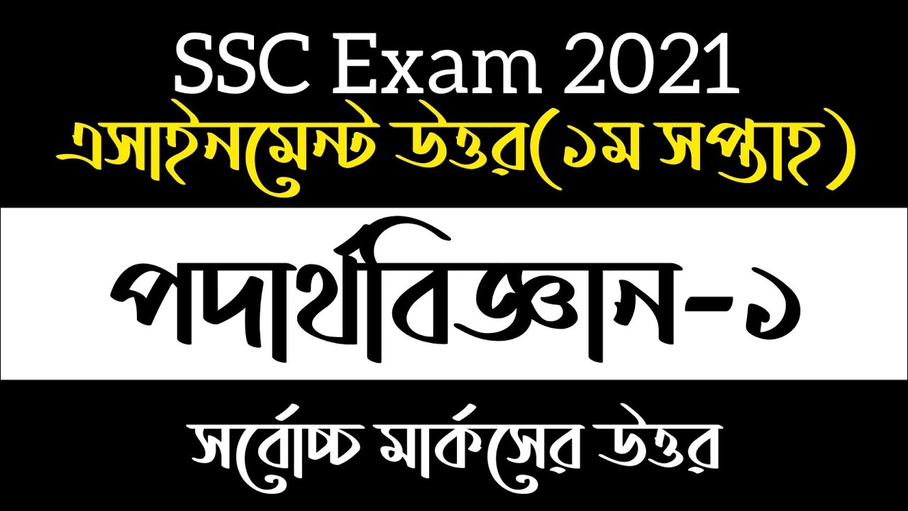 SSC Exam 2021 Assignment (1st week) | পদার্থবিজ্ঞান | ১০ম শ্রেণির ...