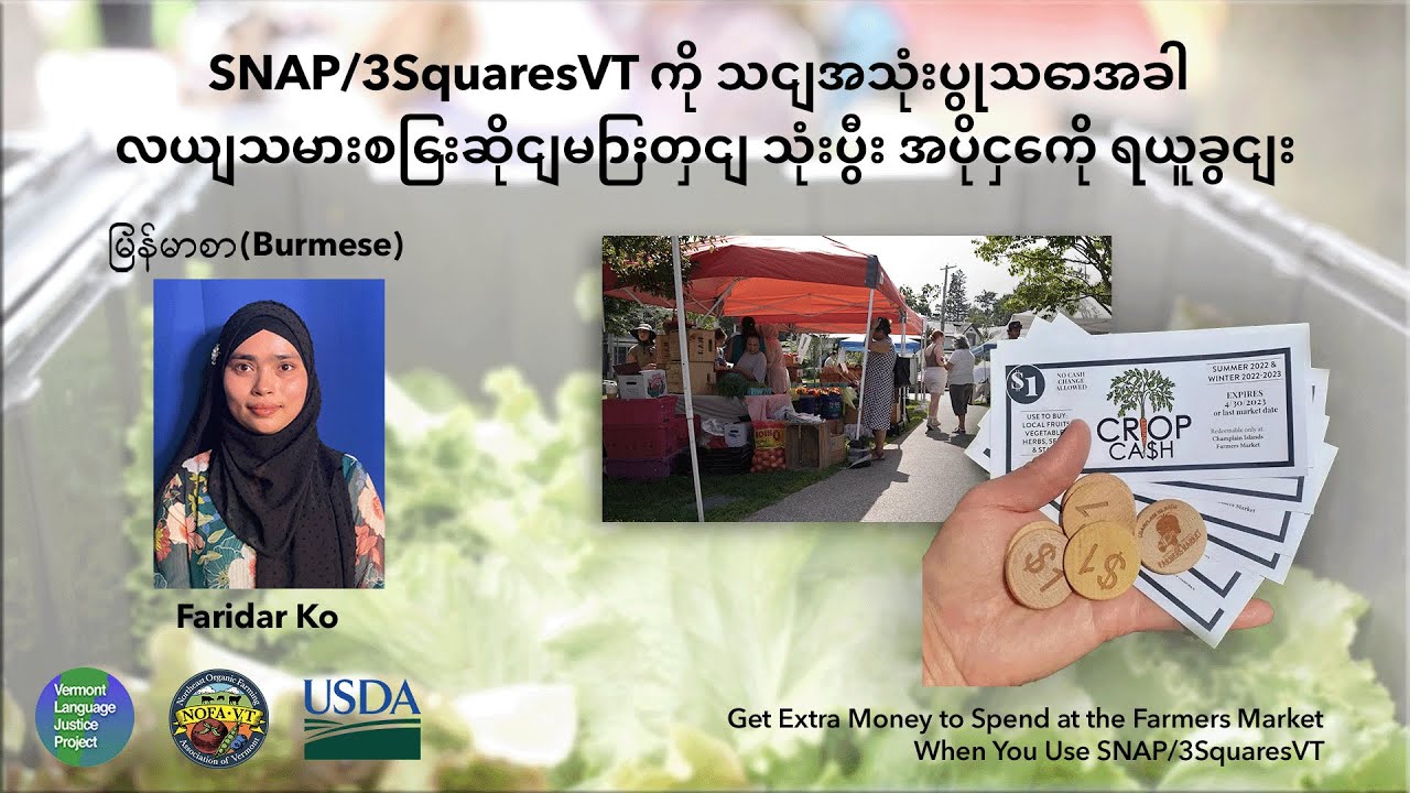 BURMESE: SNAP/3SquaresVT ကို သင်အသုံးပြုသောအခါ လယ်သမားစျေးဆိုင်များတွင ...