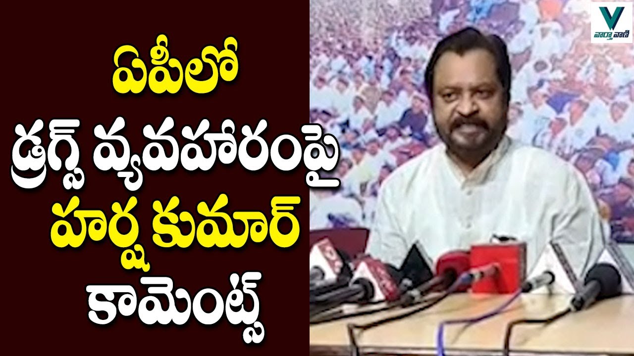 Ex MP Harsha Kumar Comments on AP Drug Issue | Telugu News | Vaartha ...