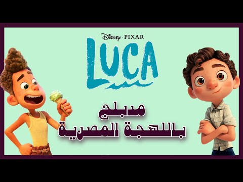 Luca | مدبلج باللهجة المصرية