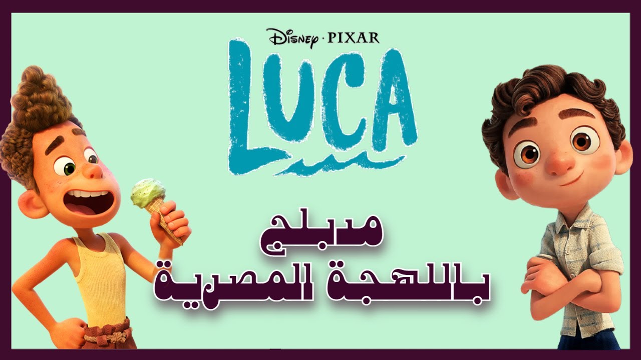 Luca | مدبلج باللهجة المصرية - YouTube