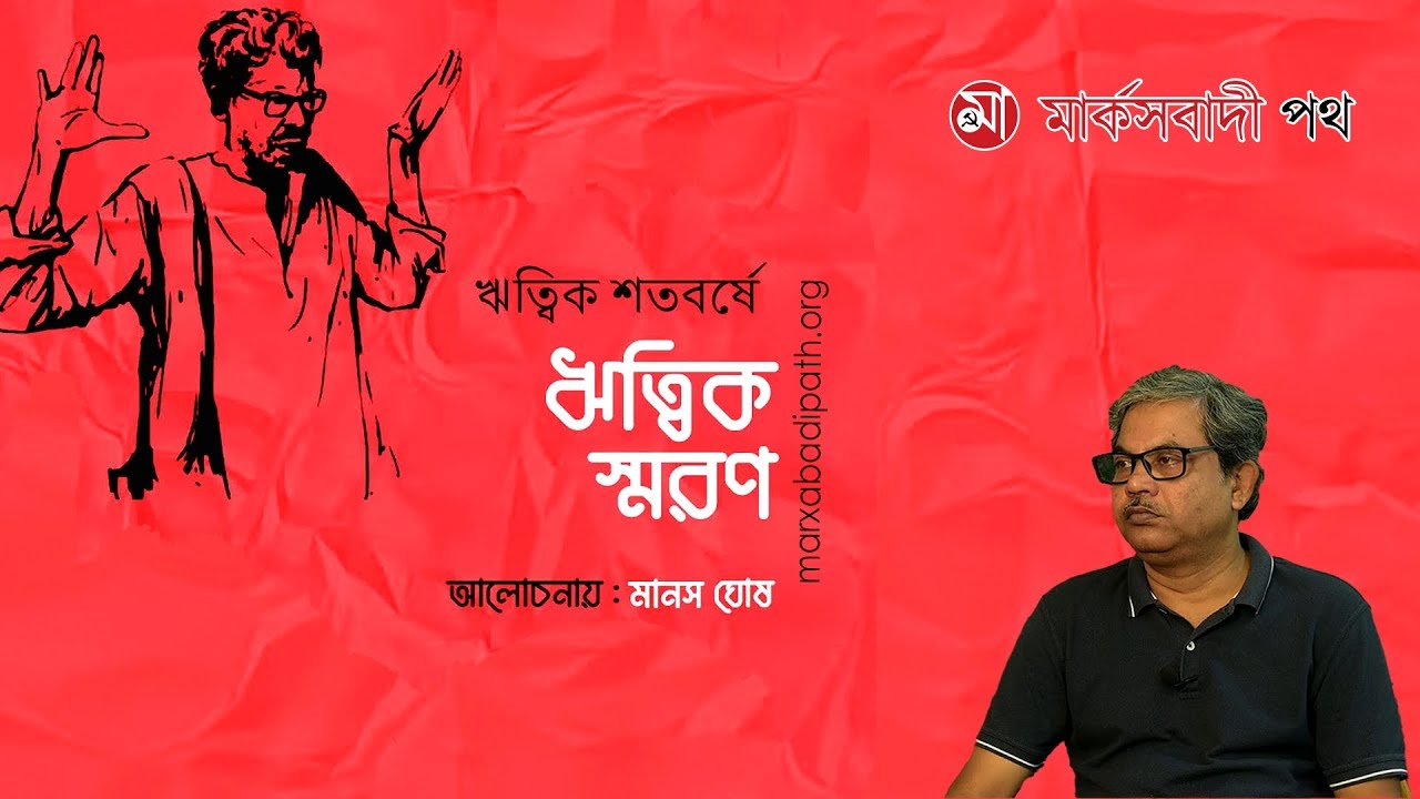 Ritwik Ghatak Centenary with Manash Ghosh | শতবর্ষে ঋত্বিক স্মরণ ...