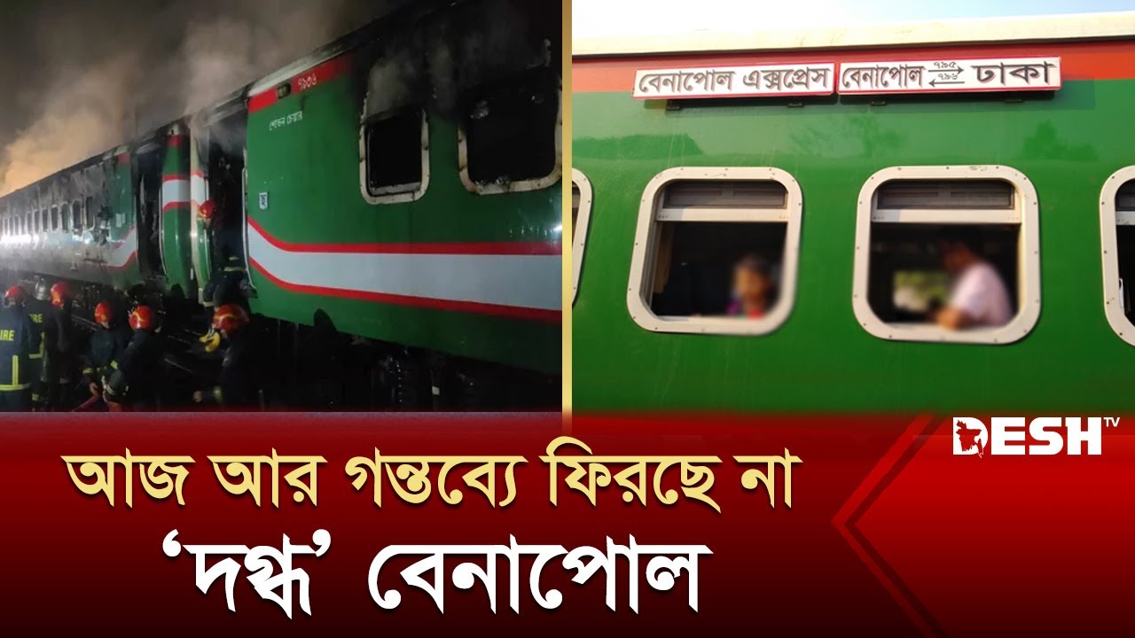 তুচ্ছ জীবন, মৃত্যু দাঁড়িয়ে দেখলো শত শত মানুষ | Benapole Train | Benapole Express | Desh TV ...