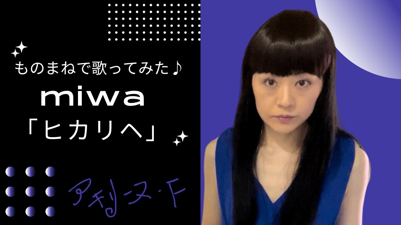 miwa「ヒカリヘ」【歌まねアキリーヌVol.25】【平成J-POP、2012年作品】 - YouTube