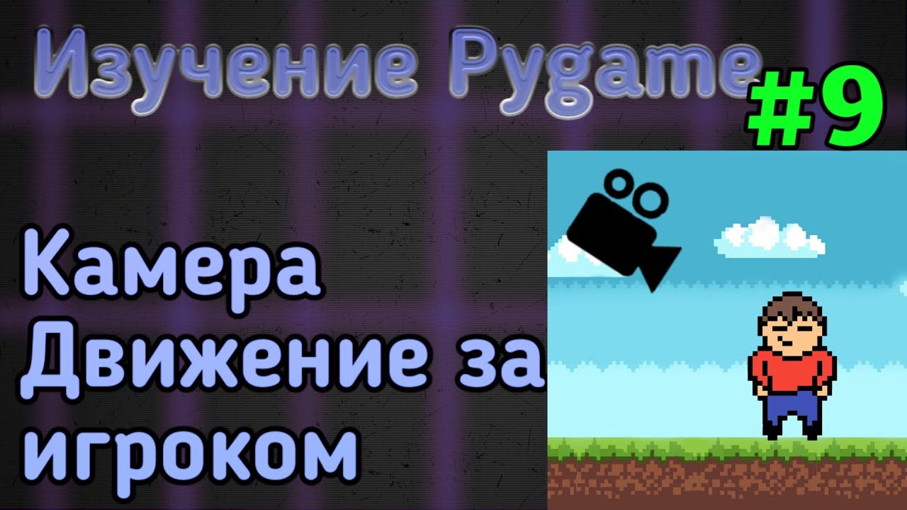 Камера - Изучение Pygame - Часть 9 - YouTube