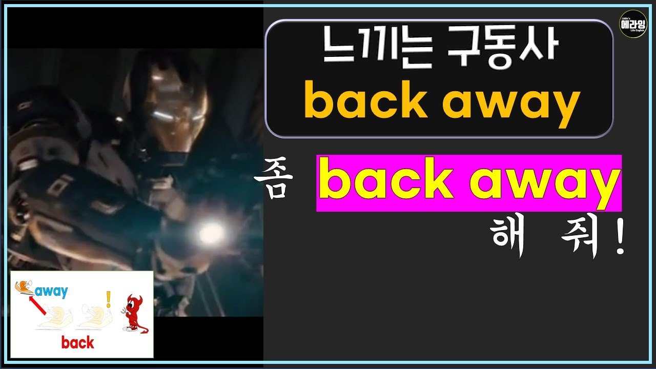 구동사 back away 원리와 예문 듣기와 실전 말하기연습 - YouTube