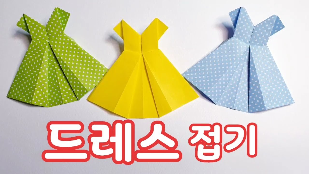 드레스 접기드레스 만들기공주옷 접기원피스 접기치마접기쉬운 색종이접기 Youtube