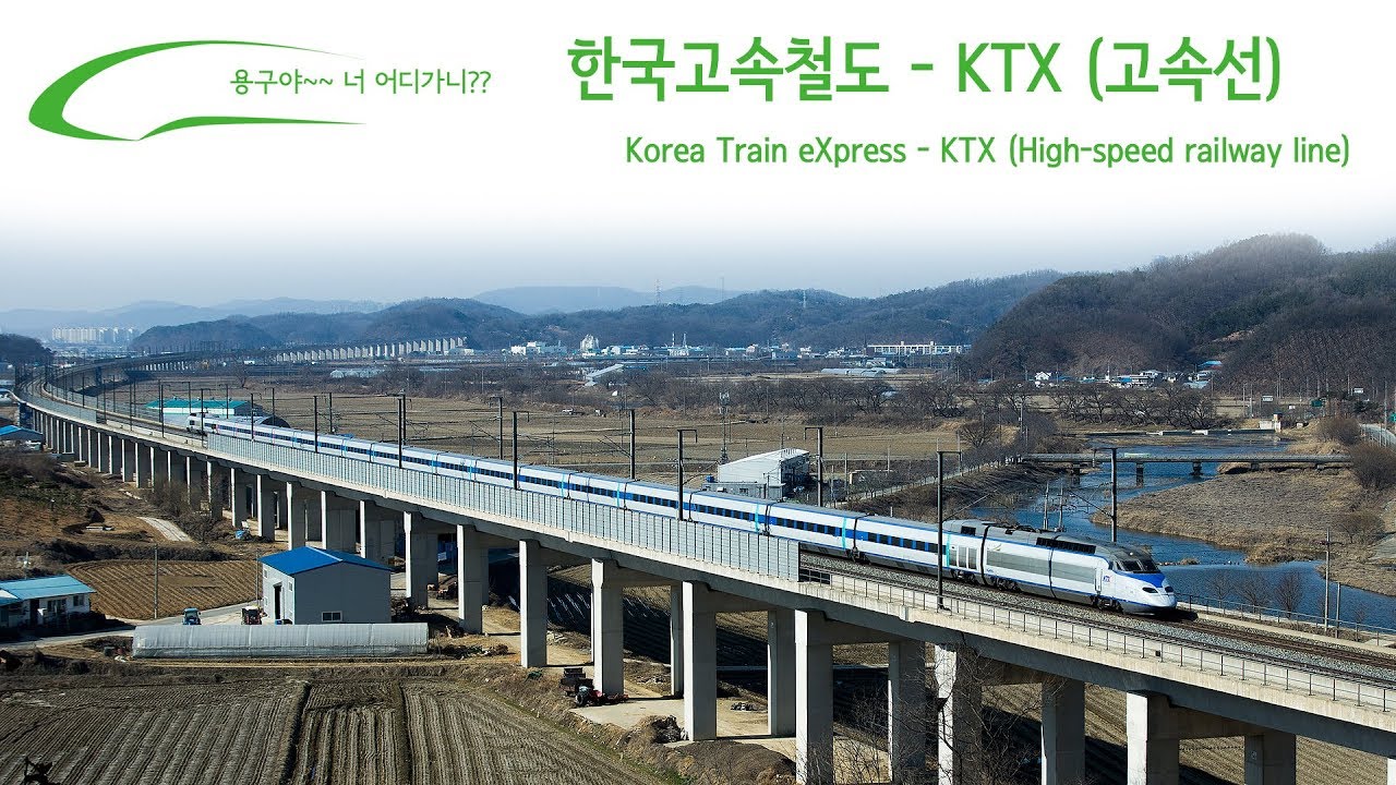 한국고속철도 - KTX (고속선) / Korea Train eXpress - KTX (High-speed railway line ...