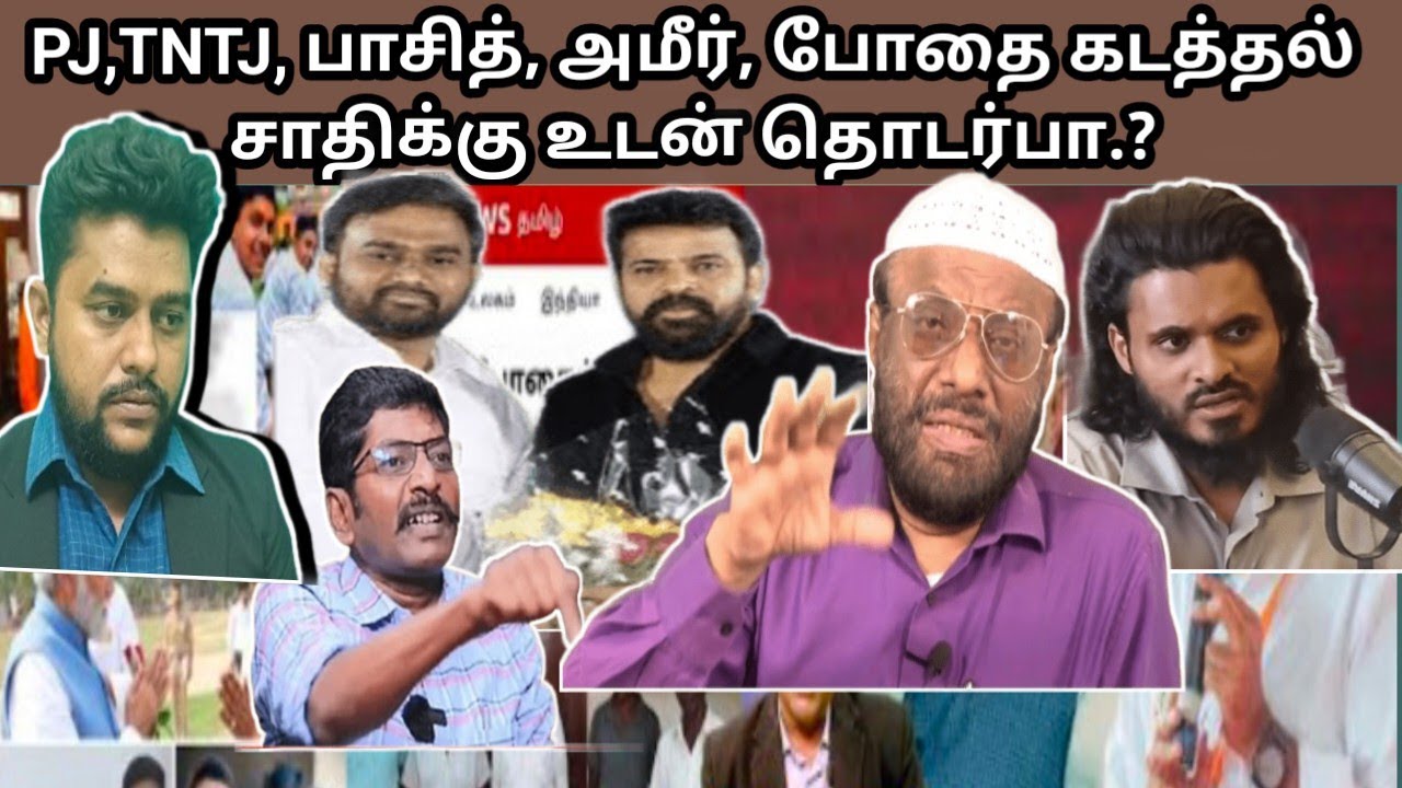 PJ,அமீர்,TNTJ, பாசித் போ.தை பொருள் சாதிக் உடன் தொடர்பா..? ஆதாரங்களுடன் ...