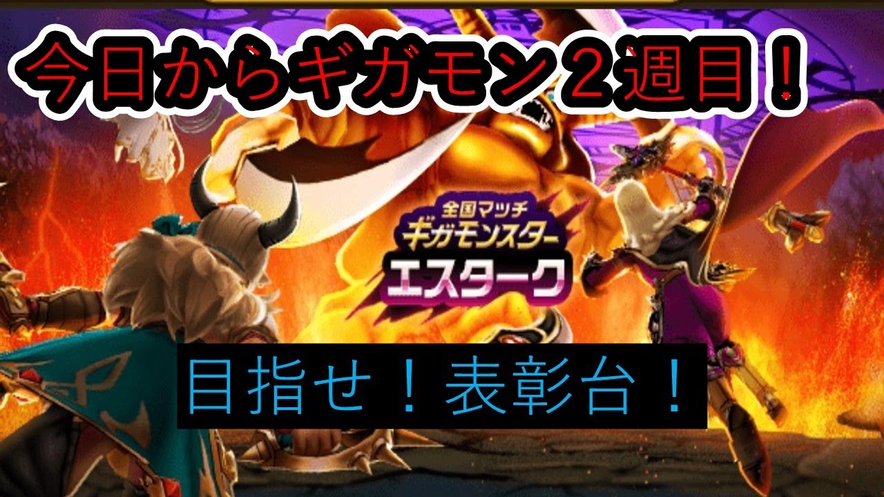 【ドラクエウォーク)ギガモン進める！1日3000P GETで十分間に合う！ - YouTube