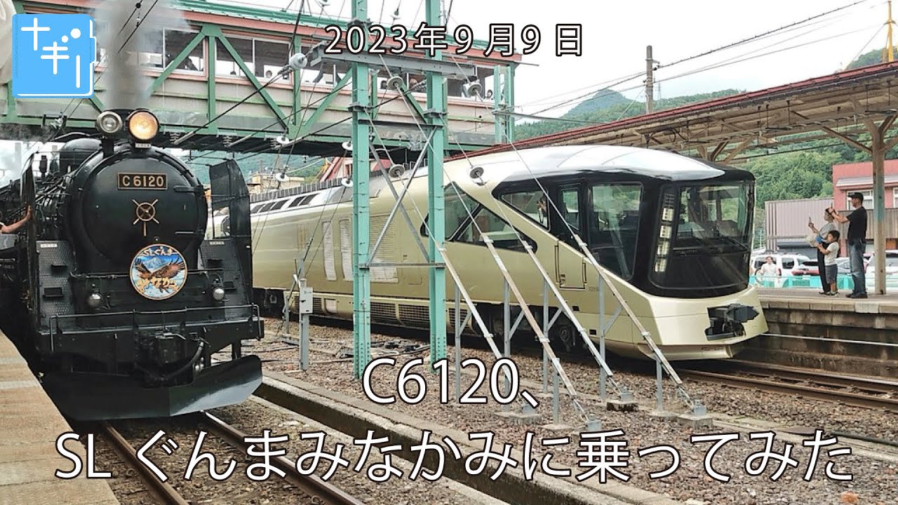 ナギノート／C6120、SLぐんまみなかみに乗ってみた - YouTube
