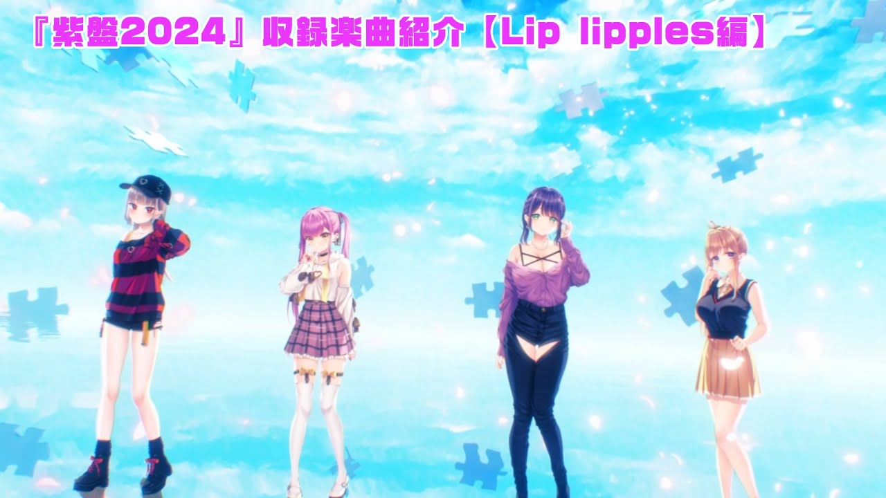 『紫盤2024』収録楽曲紹介【Lip lipples】編 - YouTube