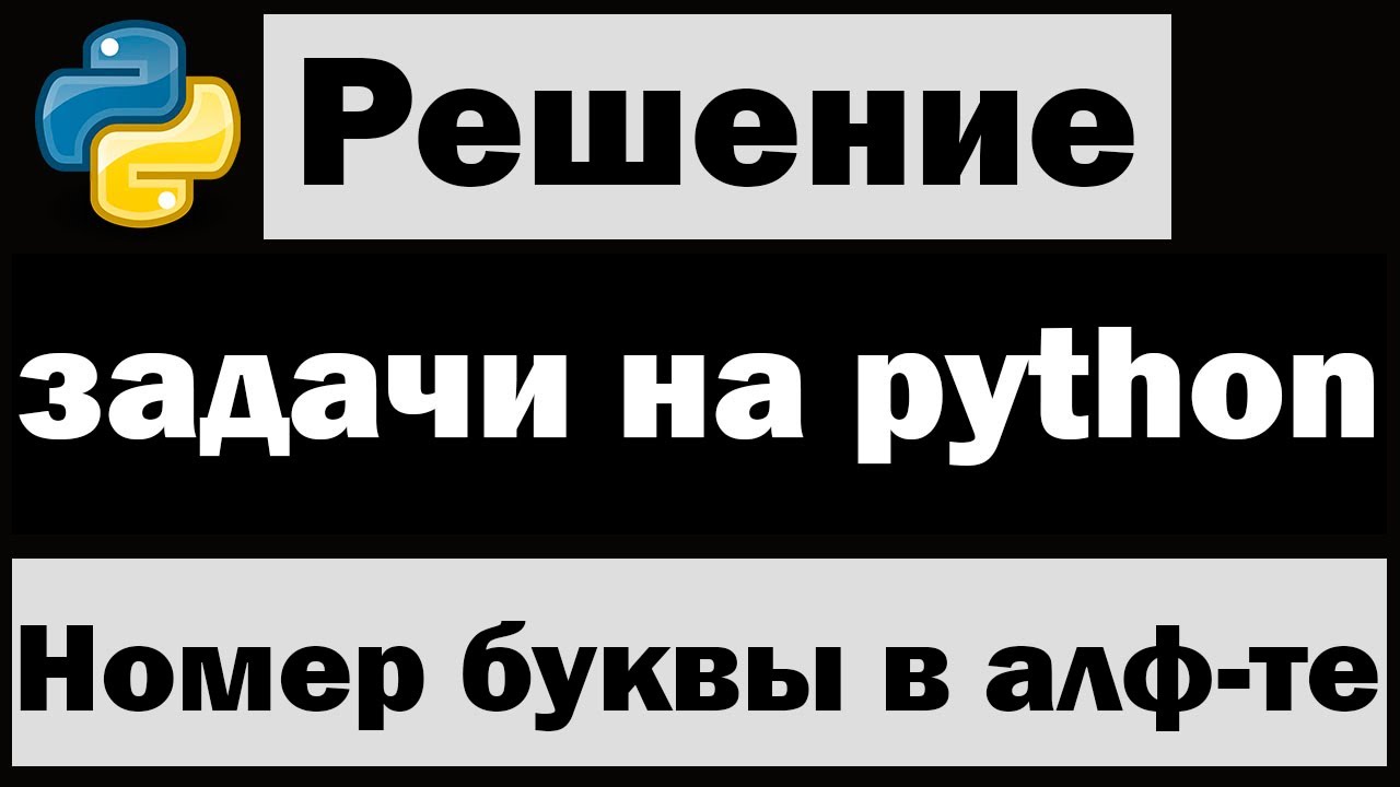 Решение простых задач на python | Определение номера буквы в алфавите ...