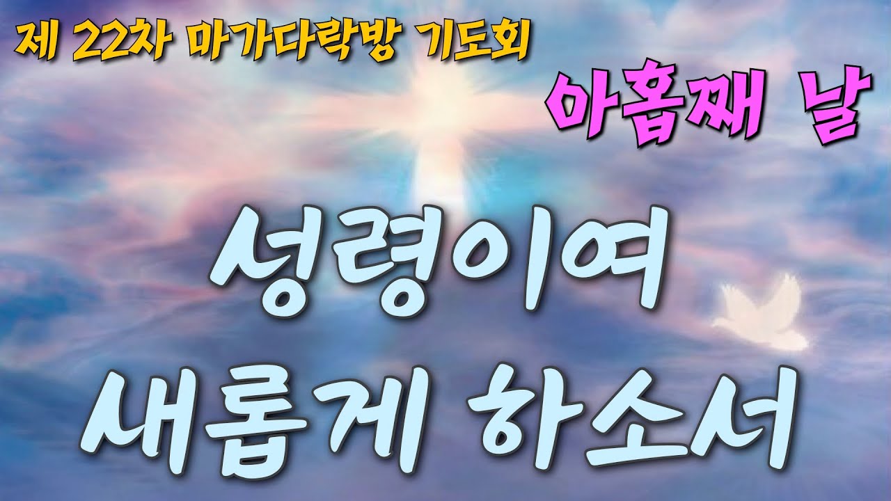 20240518 마가다락방 기도회 아홉째 날 성령의 이끄심은 보이는 것이 다가 아니다 사도행전 6장 1 7절 Youtube